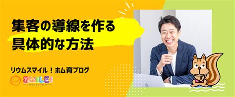 集客の導線を作る具体的な方法リウムスマイル