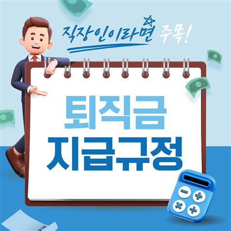 퇴직금 지급규정 지급기한