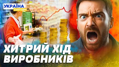 НАС ПРОСТО ДУРЯТЬ ВИ БУДЕТЕ ШОКОВАНІ Як виробники ЗМЕНШУЮТЬ РОЗМІРИ продуктів та ЗБІЛЬШУЮТЬ
