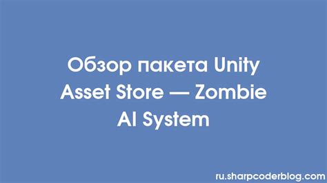Обзор пакета Unity Asset Store — Zombie Ai System Sharp Coder Blog