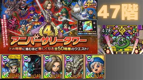【ドラクエタクト】4thアニバーサリータワー47階 Youtube