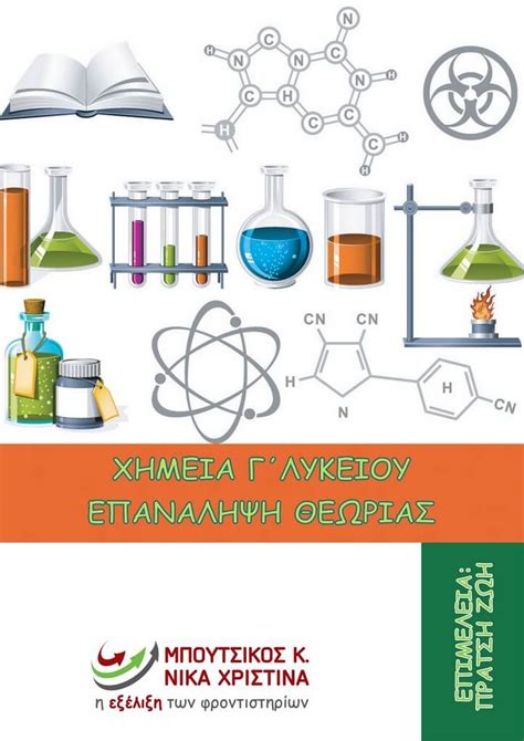 ΧΗΜΕΙΑ Γ΄ΛΥΚΕΙΟΥ ΕΠΑΝΑΛΗΨΗ ΘΕΩΡΙΑΣ Μπούτσικος Εξέλιξη