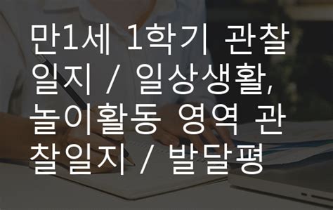 만1세 1학기 관찰일지 일상생활놀이활동 영역 관찰일지 발달평가 포함된 관찰일지