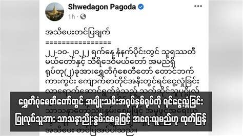 အမျိုးသမီးအရုပ်နှစ်ရုပ်ကို ရင်ငွေ့လှုံခြင်း ပြုလုပ်သူအား အရေးယူရန် ဆောင