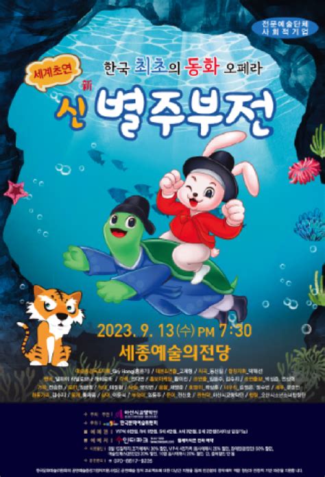 세종예술의전당서 13일 동화오페라 신별주부전 공연