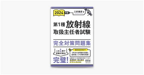 ‎三好康彦の「2024年版 第1種放射線取扱主任者試験 完全対策問題集」をapple Booksで