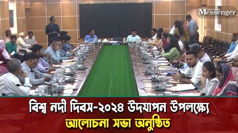 বরিশালে বিশ্ব নদী দিবস উপলক্ষ্যে আলোচনা সভা Barishal The Daily Messenger Youtube
