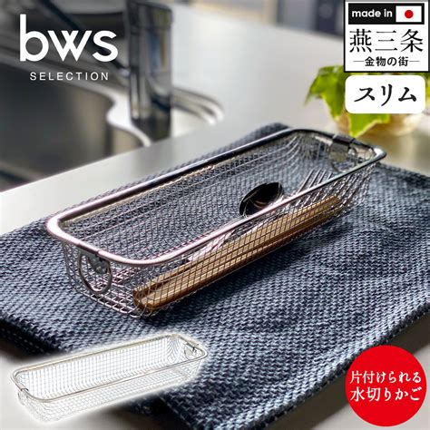 すっきり暮らす水切りかご スリムタイプ細かいカトラリー類の水切りかごに！