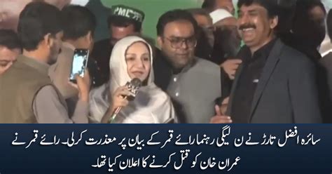 Saira Afzal Tarar Apologizes On The Statement Of Rai Qamar Against
