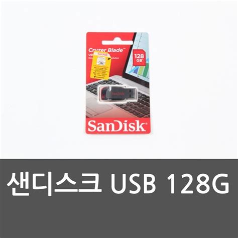 샌디스크 Usb 128g 128gb Usb메모리 Usb 128기가 홈플러스 택배배송