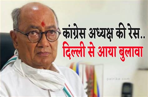 Congress President Race Digvijay Singh Has Been Called To Delhi ताजा