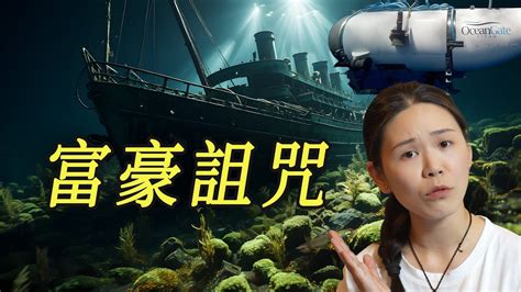 6月18日觀光潛艇泰坦號失聯，23日最新消息5名大富豪全部遇難，時隔111年鐵達尼號重回人們的焦點，其竟然存在著詛咒，詛咒再次降臨，詛咒之力