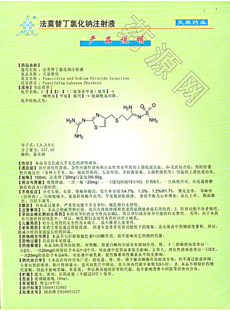 法莫替丁氯化钠注射液说明书 药源网