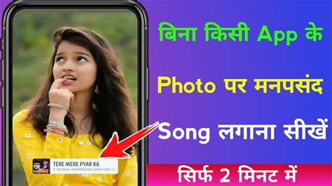 Photo Par Song Lagane Wala App🔥 Photo Par Song Kaise Lagaye Bina App