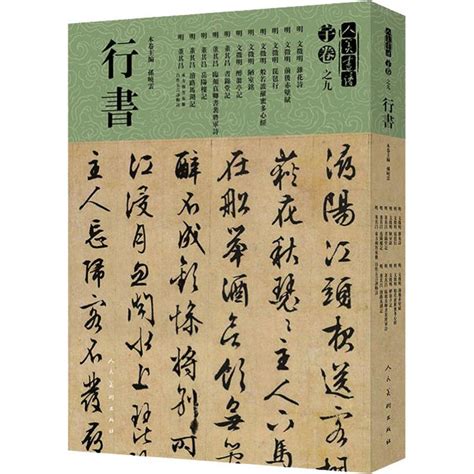 】人美书谱行书宇卷之九孙晓云毛笔书社繁简体译文碑帖临摹范本毛笔书法字帖范例教程 虎窝淘