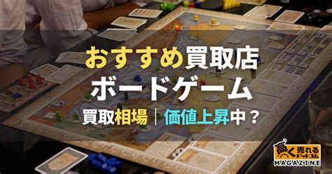 ボードゲームの買取相場！高く売れるおすすめ買取業者を紹介・高く売るコツも紹介 高く売れるドットコムマガジン