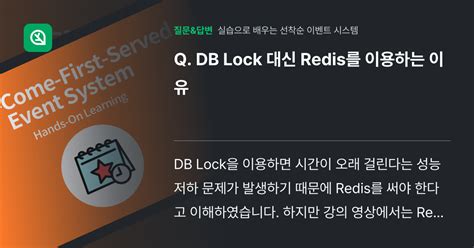 Db Lock 대신 Redis를 이용하는 이유 인프런 커뮤니티 질문and답변 Db Lock 대신 Redis를 이용하는 이유 인프런 커뮤니티 질문and답변