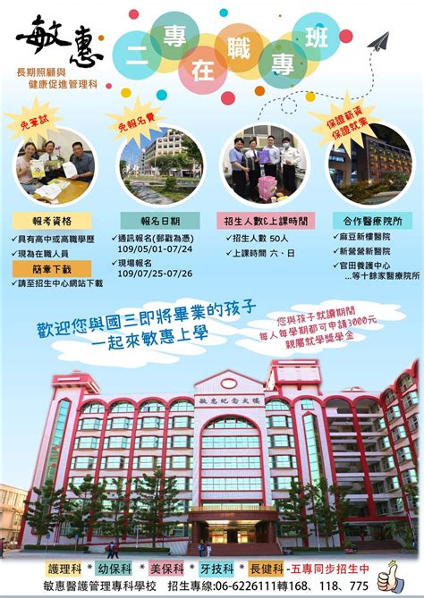 敏惠醫專 敏惠醫專 【二專在職專班 長健科】與【五專 護理科、幼保科、美保科、牙技科、長健科】熱烈招生中，誠摯