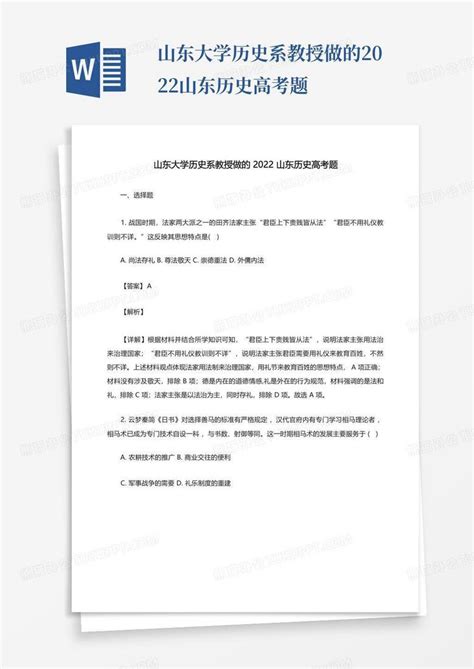 山东大学历史系教授做的2022山东历史高考题Word模板下载 编号lgjrzmwr 熊猫办公