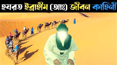 হযরত ইব্রাহীম আঃ এর জীবন কাহিনী ইব্রাহীম ইসমাইল কোরবানির ইতিহাস