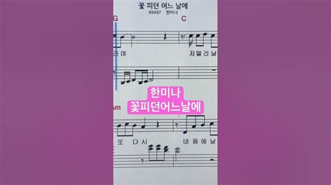 한미나~꽃피던어느날에 ~손미영알토색소폰ㆍ플루트연주 Youtube