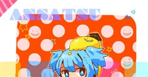 暗殺教室 ころころころ ひのふのイラスト Pixiv