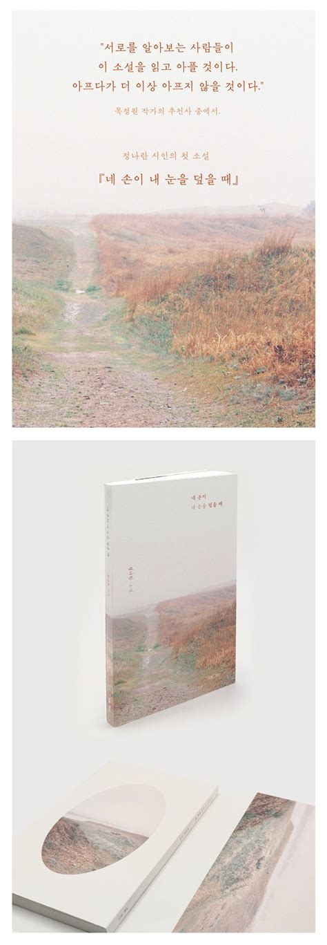 네 손이 내 눈을 덮을 때 정나란 교보문고