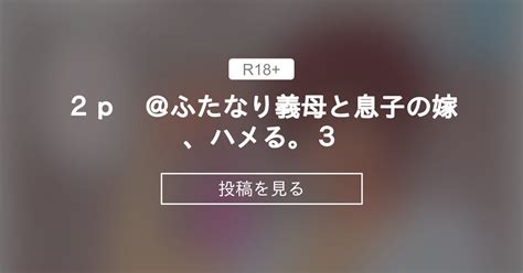 【オリジナル】 2p ＠ふたなり義母と息子の嫁、ハメる。3 むっつむーのファンティア むっつむー の投稿｜ファンティア[fantia]
