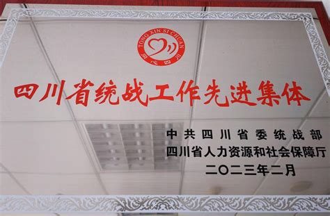 我校党委统战部获“四川省统战工作先进集体” 西南石油大学党委统战部