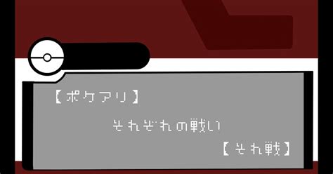 ポケアリ】 【ポケアリ】それぞれの話【それ戦】 ポケアリのマンガ Pixiv