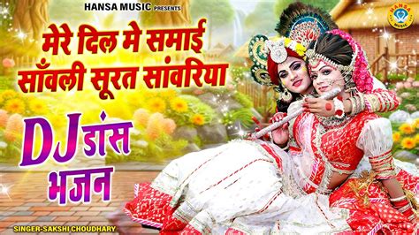 Dj डांस झांकी ~ मेरे दिल मे समाई साँवली सूरत सांवरिया Krishna Jhanki
