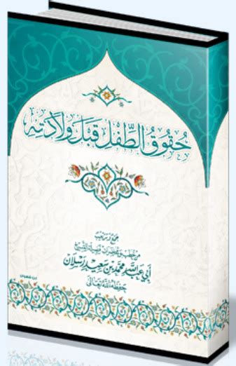 حقوق الطفل قبل ولادته By محمد سعيد رسلان Goodreads