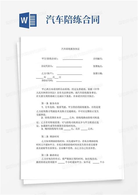 汽车陪练服务协议word模板下载 编号qjmmxnxd 熊猫办公