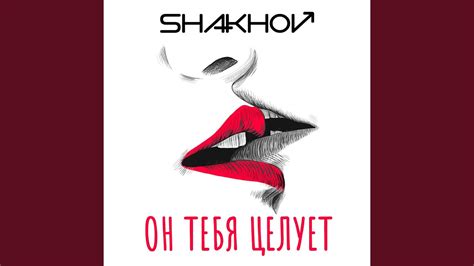 Он тебя целует Youtube Music