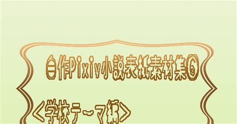 フリー素材 自作ピクシブ小説表紙フリー素材集⑥〈学校テーマ編〉 すなのマンガ 小説用フリー素材 小説表紙 加工自由 Pixiv