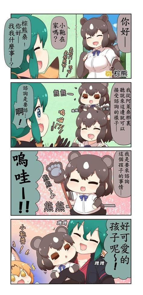 【四格漫畫翻譯】幽靈導師 けものフレンズ・ぷち！ 棕熊篇 66 71話 Joejoe0204的創作 巴哈姆特