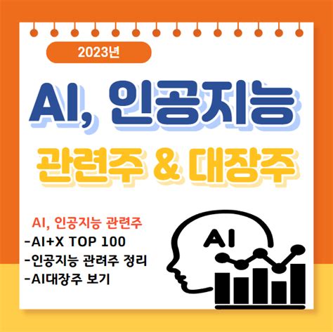 Ai인공지능관련주 And 대장주 정리 네이버 블로그