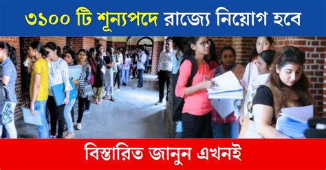 Infosys Recruitment 2024 ৩১০০ টি শূন্যপদে রাজ্যে নিয়োগ হবে এখনই বিস্তারিত জানুন।