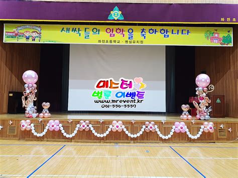 미스터벌룬이벤트 Mreventkr 초등학교 입학식 강당 풍선장식