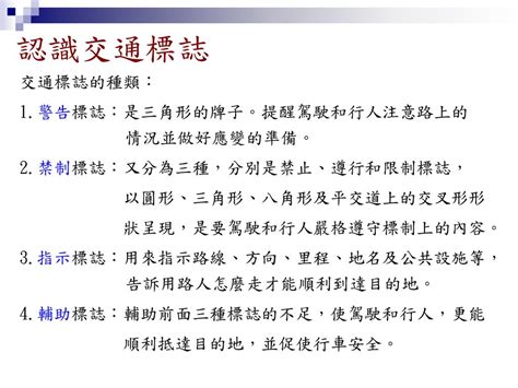 交通安全教育簡報 認識交通標誌 設計者：李明樺 資料來源： Ppt Download
