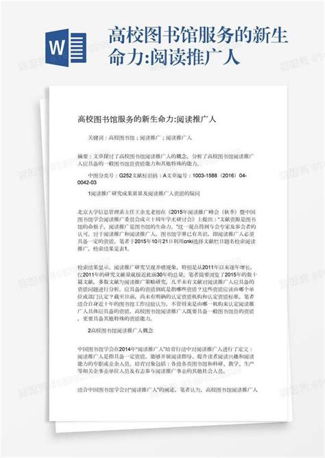 高校图书馆服务的新生命力阅读推广人word模板免费下载编号1pnawlmwq图精灵