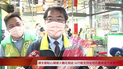 黃偉哲婦女節貼心精選火鶴花相送 以行動支持在地花農希望大家都乎好 Youtube