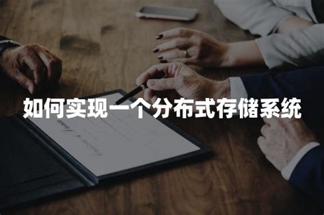 如何实现一个分布式存储系统 Pingcap 平凯星辰