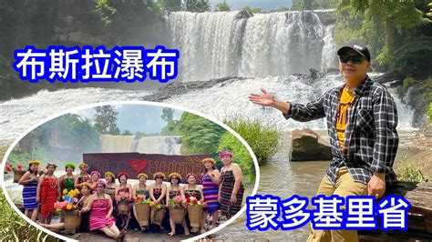 布斯拉瀑布 蒙多基里省 一个快乐难忘之旅 Bousra Waterfall Mondolkiri Cambodia Youtube