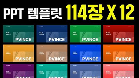 대학 회사 쓰기 좋은 Ppt템플릿 114장 12가지 색상 Ppt 만드는 법 Youtube