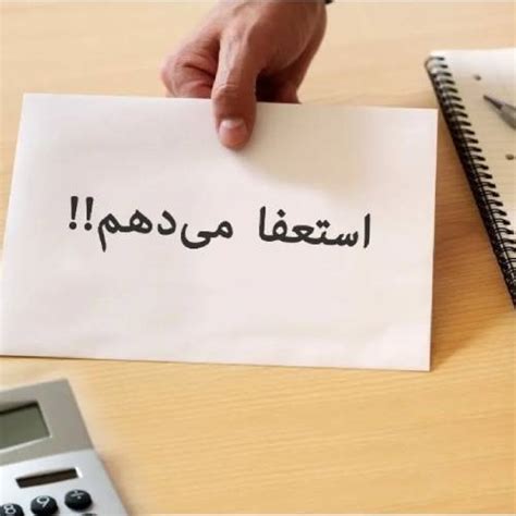 اظهارنامه استعفاء از سمت هیئت مدیره راویِ حق