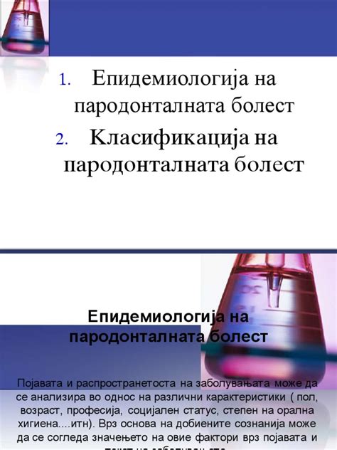Епидемиологија на пародонталната болест Klasifikacija Na Parodontalnata