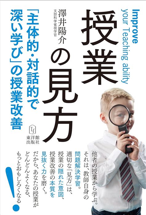 授業の見方―「主体的・対話的で深い学び」の授業改善 9784491033693 澤井陽介 Books