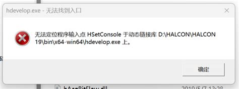 Halcon 1911第一次安装提示无法定位程序输入点hsetconsole于动态链接库 Halcon软件 Halcon视觉技术网
