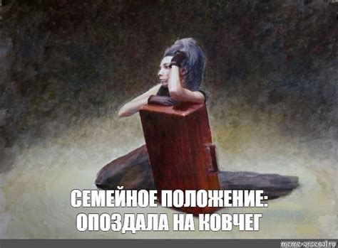 Мем СЕМЕЙНОЕ ПОЛОЖЕНИЕ ОПОЗДАЛА НА КОВЧЕГ Все шаблоны Meme